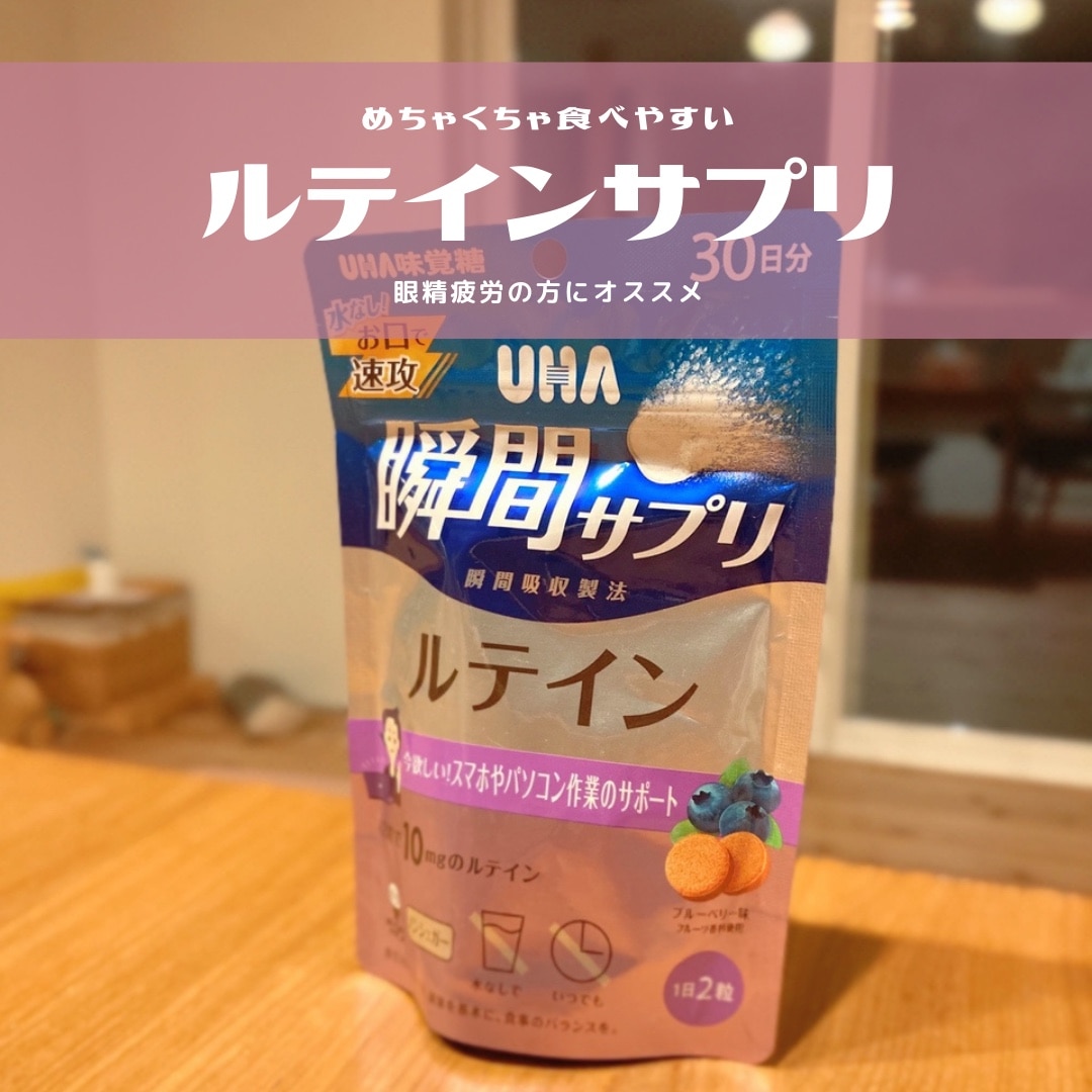 UHA味覚糖 UHA瞬間サプリ ルテイン30日分 (60粒)