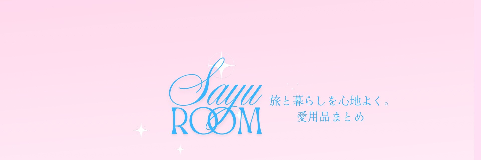 sayu-room のROOM - 欲しい! に出会える。
