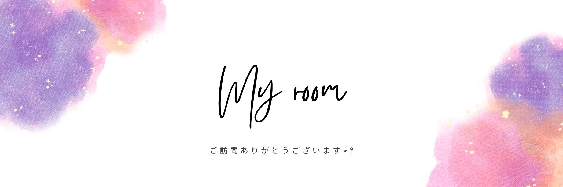 yuuki のROOM - 欲しい! に出会える。