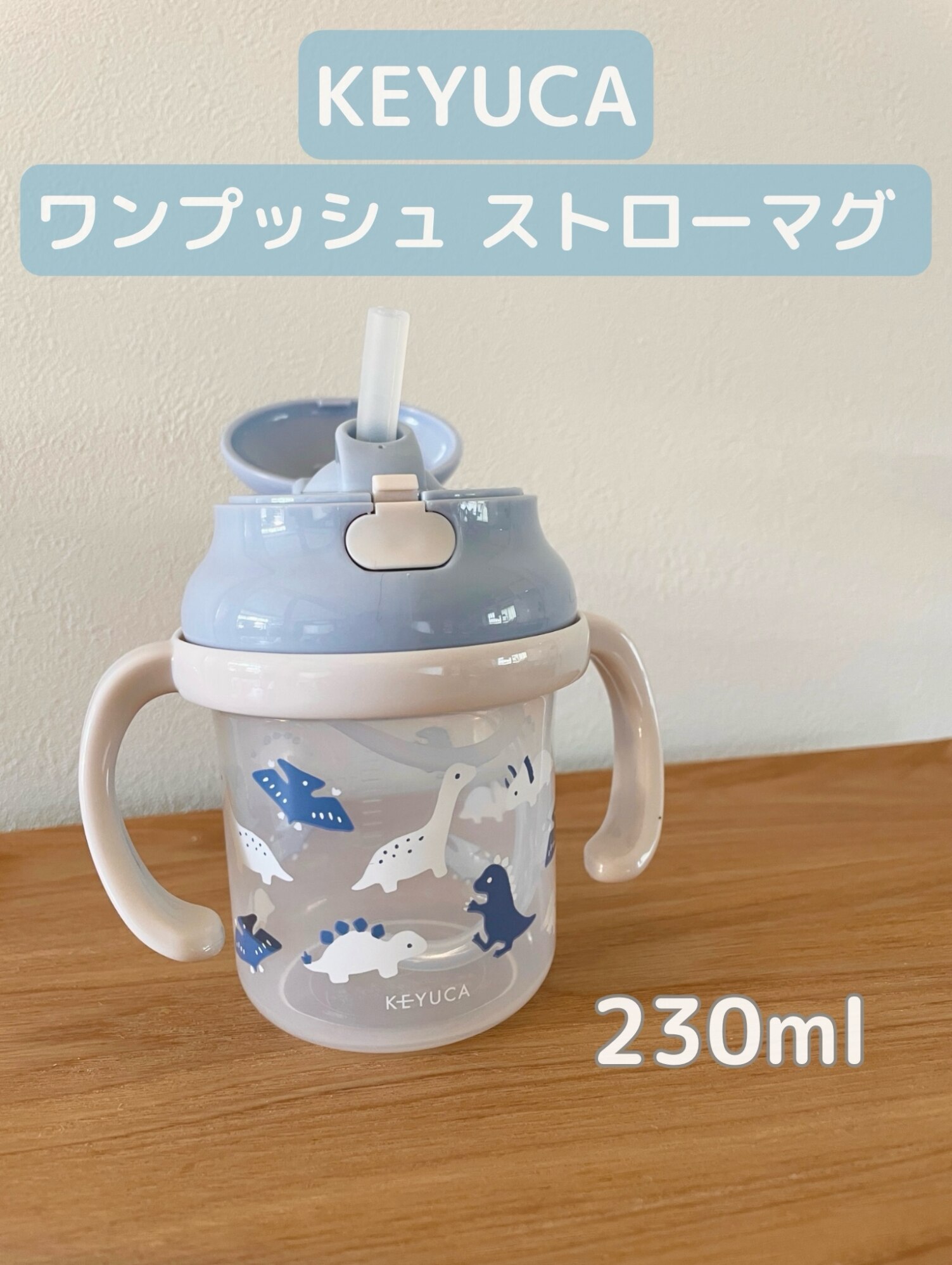 【ラッピング対象】【KEYUCA公式店】ケユカ ワンプッシュ ストローマグ 230ml 替え用吸口付[ベビー用品 赤ちゃん用 電子レンジ使用可 マグカップ おしゃれ かわいい ベビーマグ ...