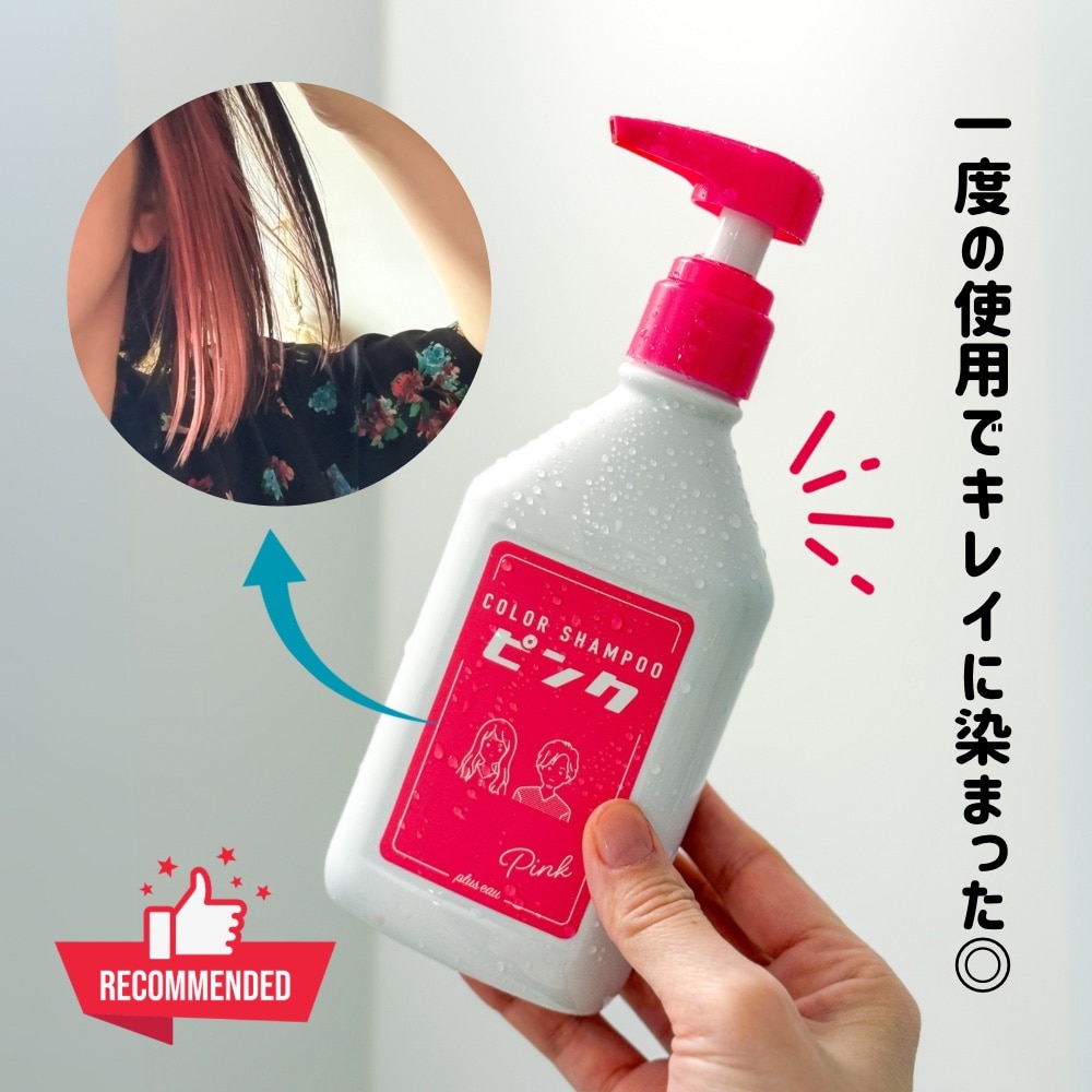 【公式ストア】【単品】pluseau カラーシャンプー 280mlプリュスオー ポンプ フルーティフローラルの香りカラシャン ムラシャン サロン ヘアカラー 毛染め ブリーチ ケラチン ピンク ...