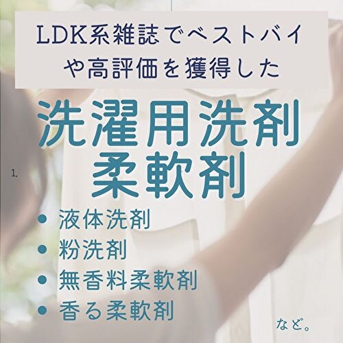 【洗濯用洗剤・柔軟剤】LDKでベストバイや高評価を獲得したアイテムをまとめ｜ROOM - 欲しい! に出会える。