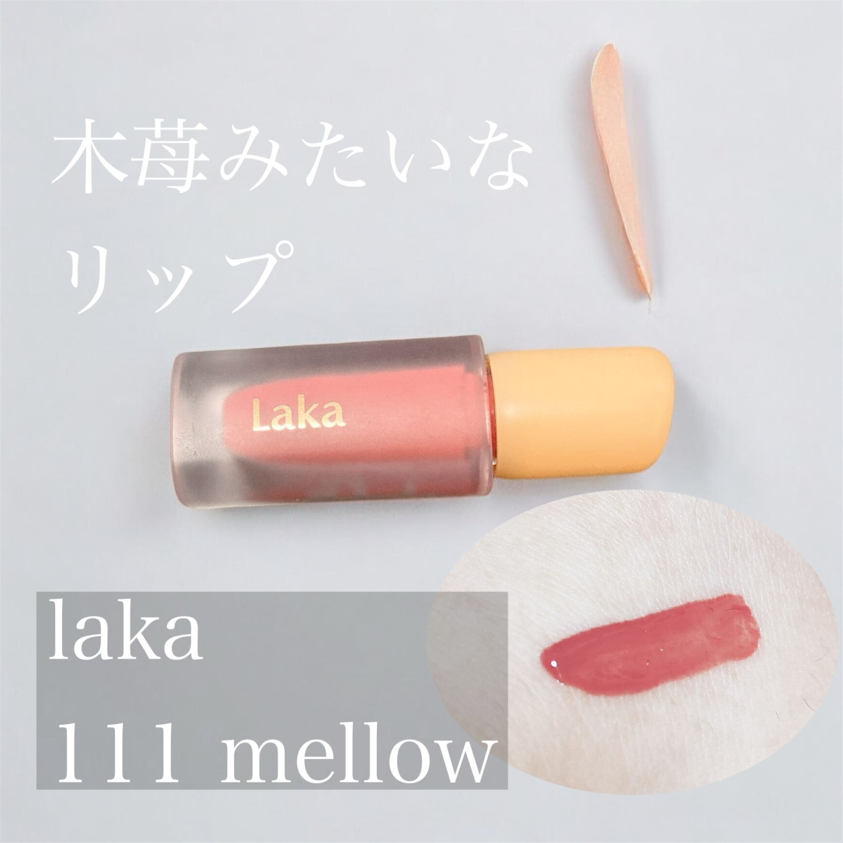 Laka ラカ フルーティーグラムティント 111・112・113・114・115