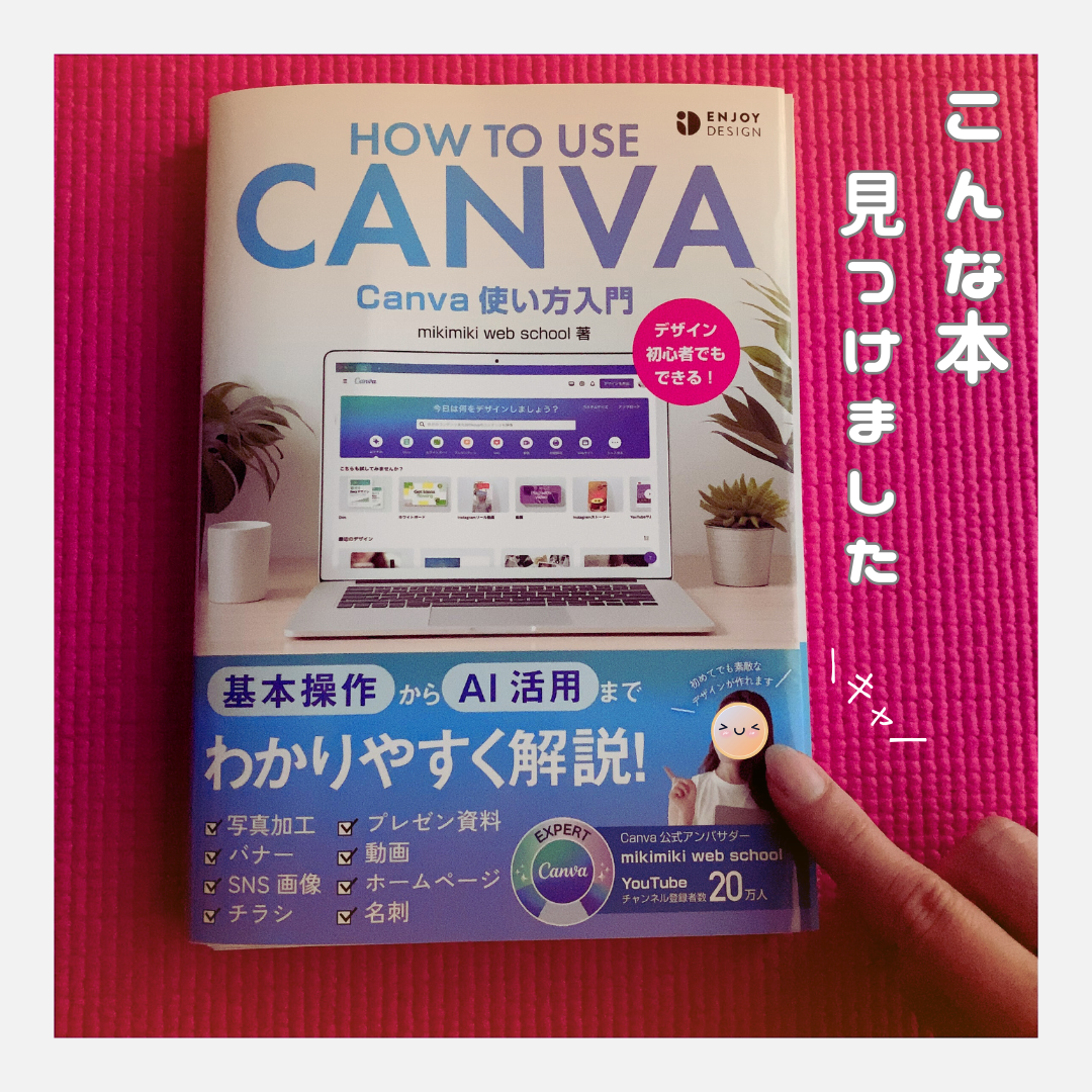 Canva使い方入門 [ mikimiki web school ]