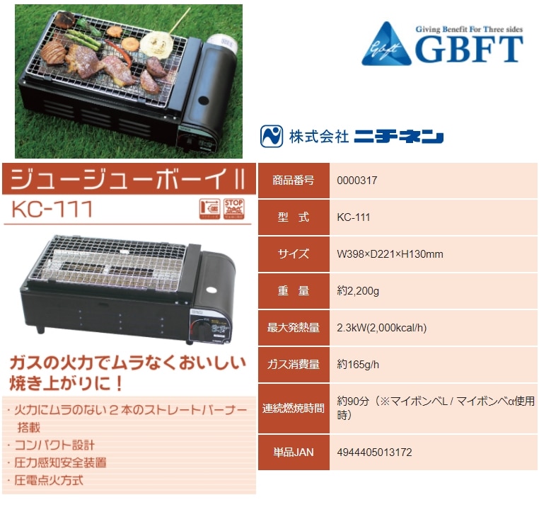 【10/25はエントリー＆楽天カード決済でポイント7倍】ニチネン Nitinen カセットグリル ジュージューボーイ KC-111