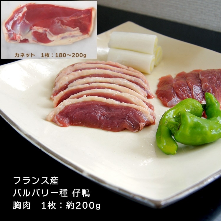 鴨肉 胸 フィレ ド カネット 約200gx2枚（冷凍）フランス産バルバリー仔鴨胸肉肉 DDL