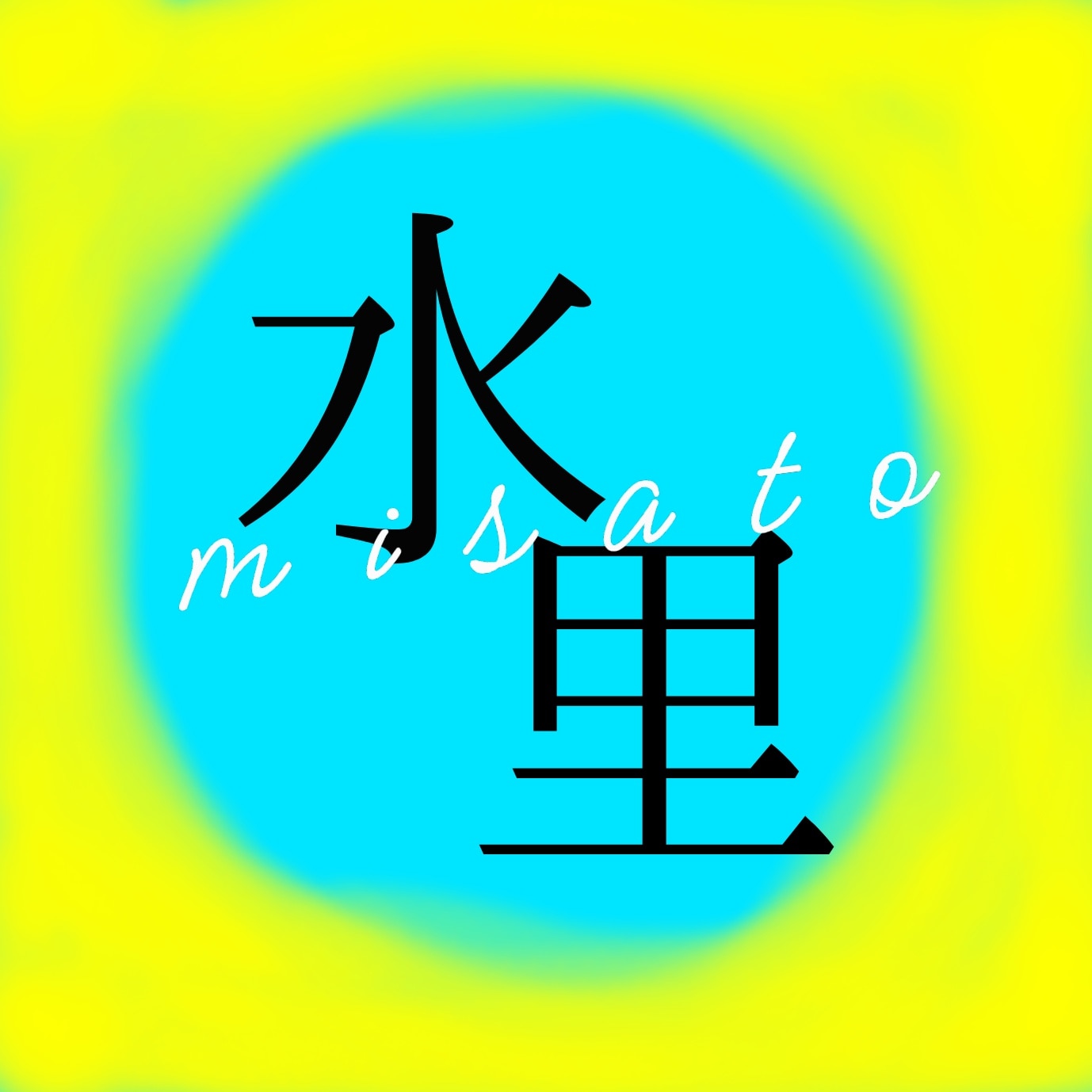 misato＊＊ のROOM - 欲しい! に出会える。