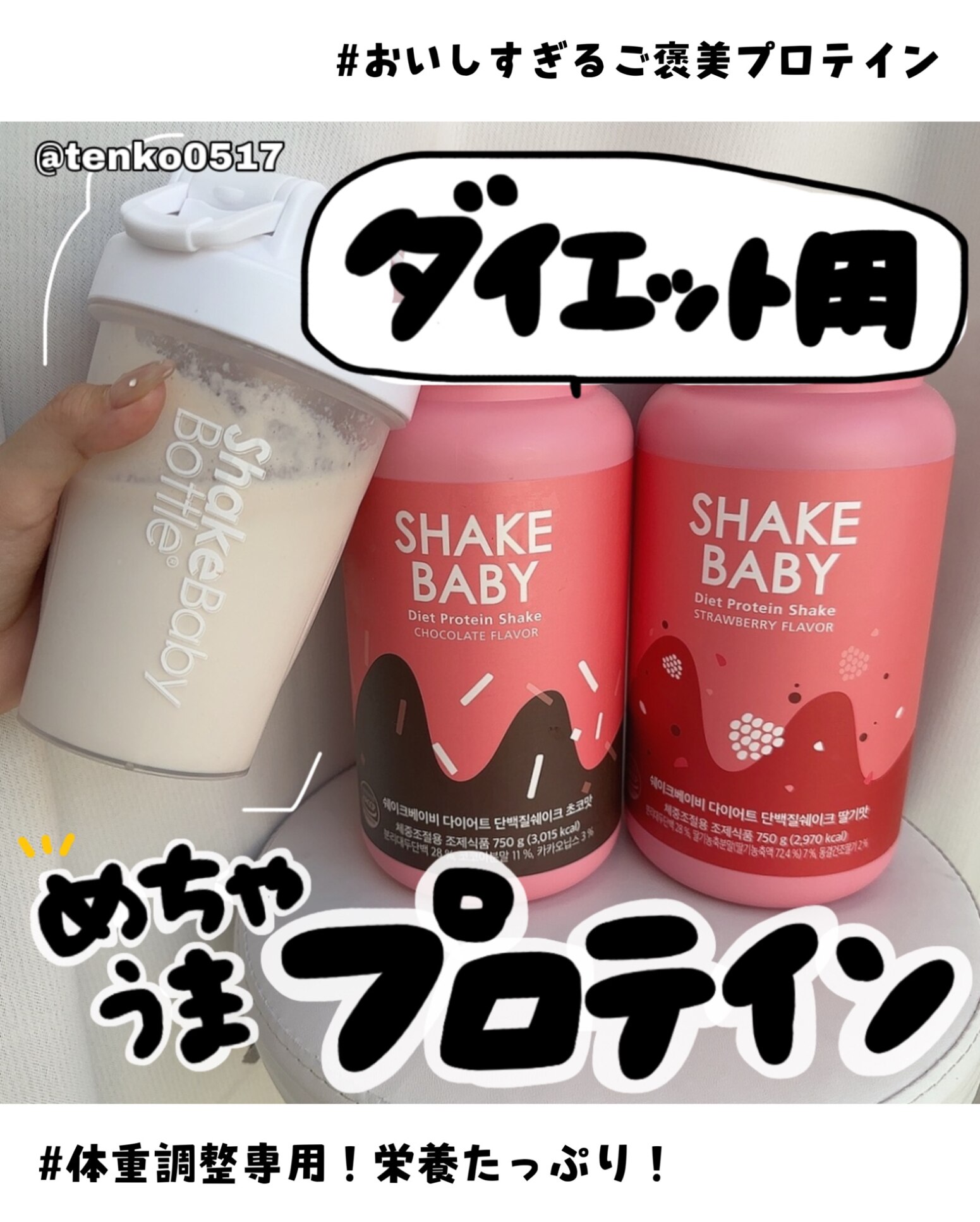 ★公式販売店★[SHAKE BABY]シェイクベビーオリジナル 750g(イチゴ/チョコ/きな粉/抹茶/ももヨーグルト/ミントチョコ/スイート ...