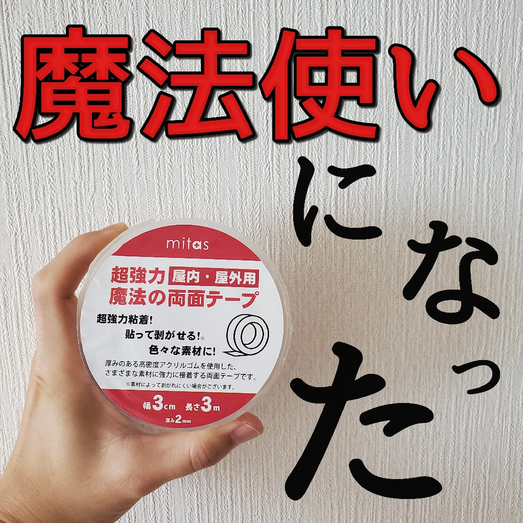 クーポン利用で2個目半額! 【楽天1位 mitas公式】両面テープ 3m 超強力 はがせる 再利用可能 ナノテープ 浮かせる収納 災害対策 ...