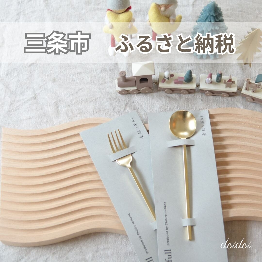 【ふるさと納税】[tayfull] カトラリーセット ゴールドスプーン／フォーク ステンレス製 テーブルウェア 食器類 手作り ハンドメイド つや消し 燕三条製 10000円以下 1万円以下 ...