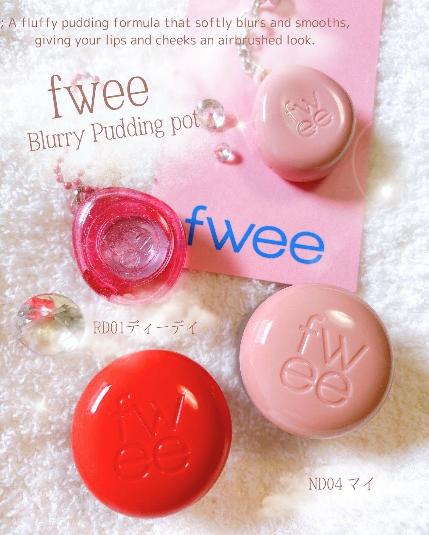 fwee フィー リップアンドチークブラーリー プリンポット ND01・ND02・ND03・ND04・ND05
