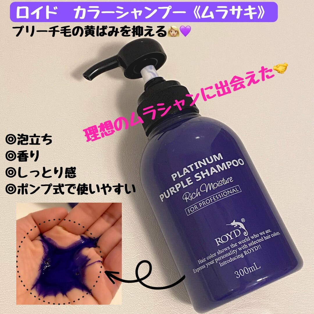 【公式限定安心保証】楽天No.1 おうち時間のヘアケアも簡単に！「本格派」 カラーシャンプー ロイド ROYD 300ml | ヘアカラーシャンプー 紫シャンプー むらさきシャンプー ムラ ...