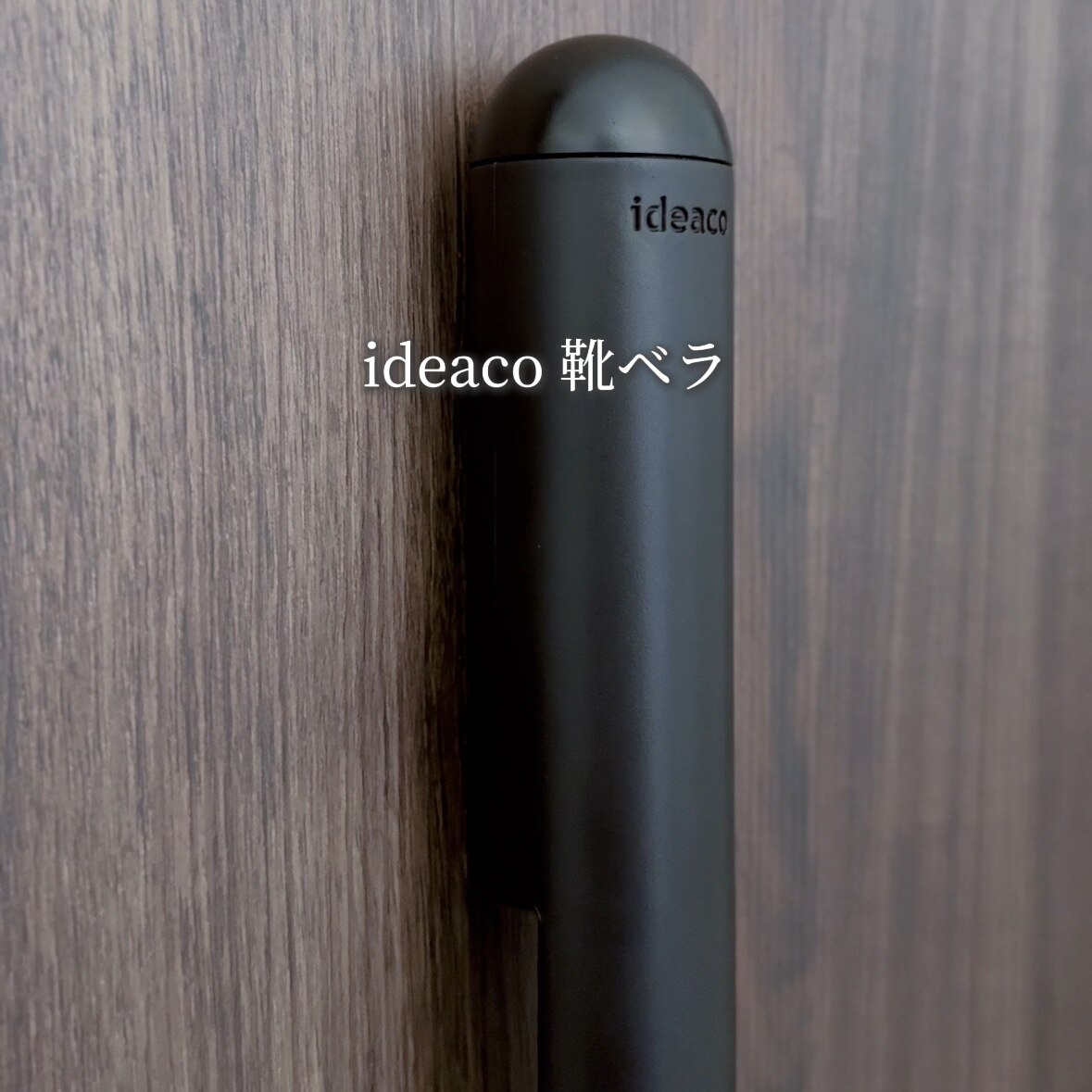 noppo 2 ( ノッポ2 ) 』 ideaco イデアコ 靴べら 靴ベラ 靴箆 シューホーン 壁面収納 マグネット磁石 ロングサイズ 長い 玄関 エントランス 靴 くつ 下駄箱 切掛け ...