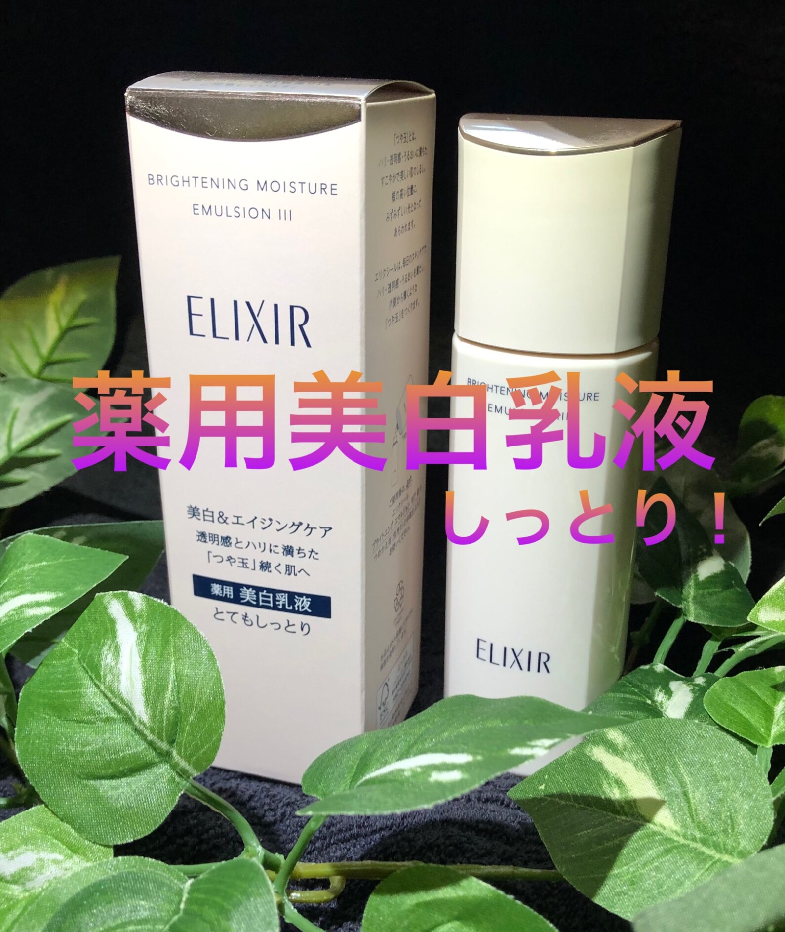 【資生堂認定ショップ】4/24は特別クーポン＆最大P35倍! エリクシール ホワイト ブライトニング エマルジョン WT 3 とてもしっとり 130mL エントリー欄は商品説明欄に記載!