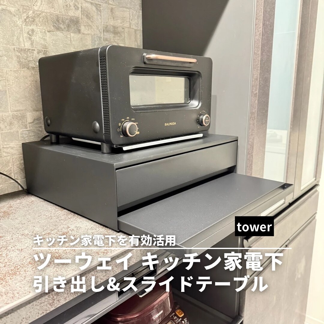 【365日出荷&豪華特典2個付き】山崎実業 ツーウェイ キッチン家電下引出し&スライドテーブル タワー W45 W80 tower 公式 おしゃれ キッチン 収納 スライドテーブル キッチン ...