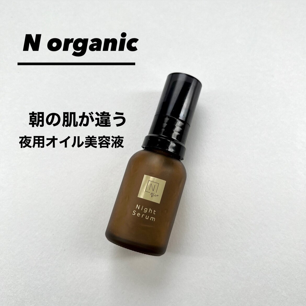【公式】Norganic Vie モイストリペアナイトセラム [ Nオーガニック エヌオーガニック 送料無料 公式 スキンケア オイル セラム 化粧品 化粧水 乳液 保湿 トライアル ナイト ...