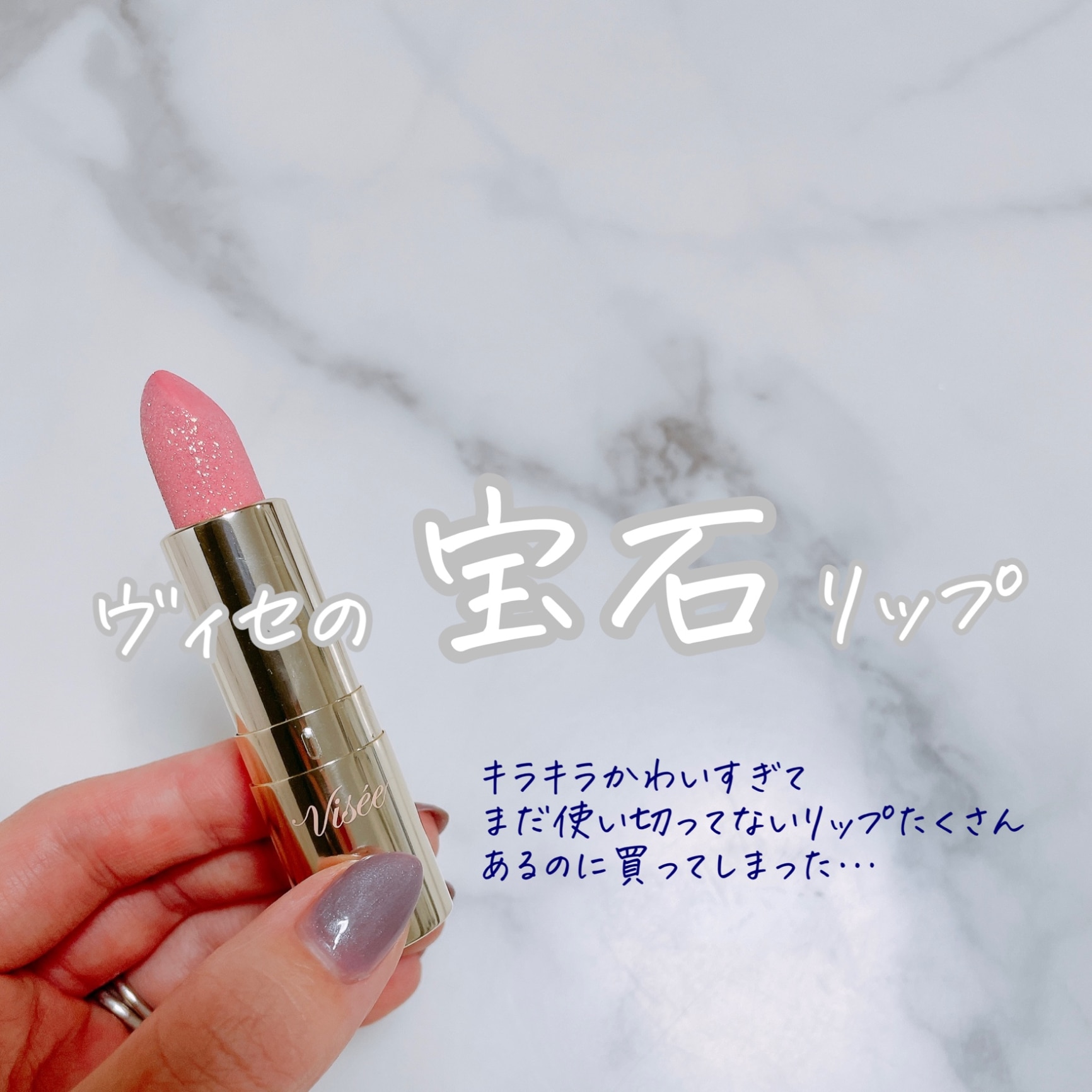 ヴィセ ジェミィ ティント セラム 2.9g Visée 左から）PK870,BE370,OR270,PK871,PU170,RD470