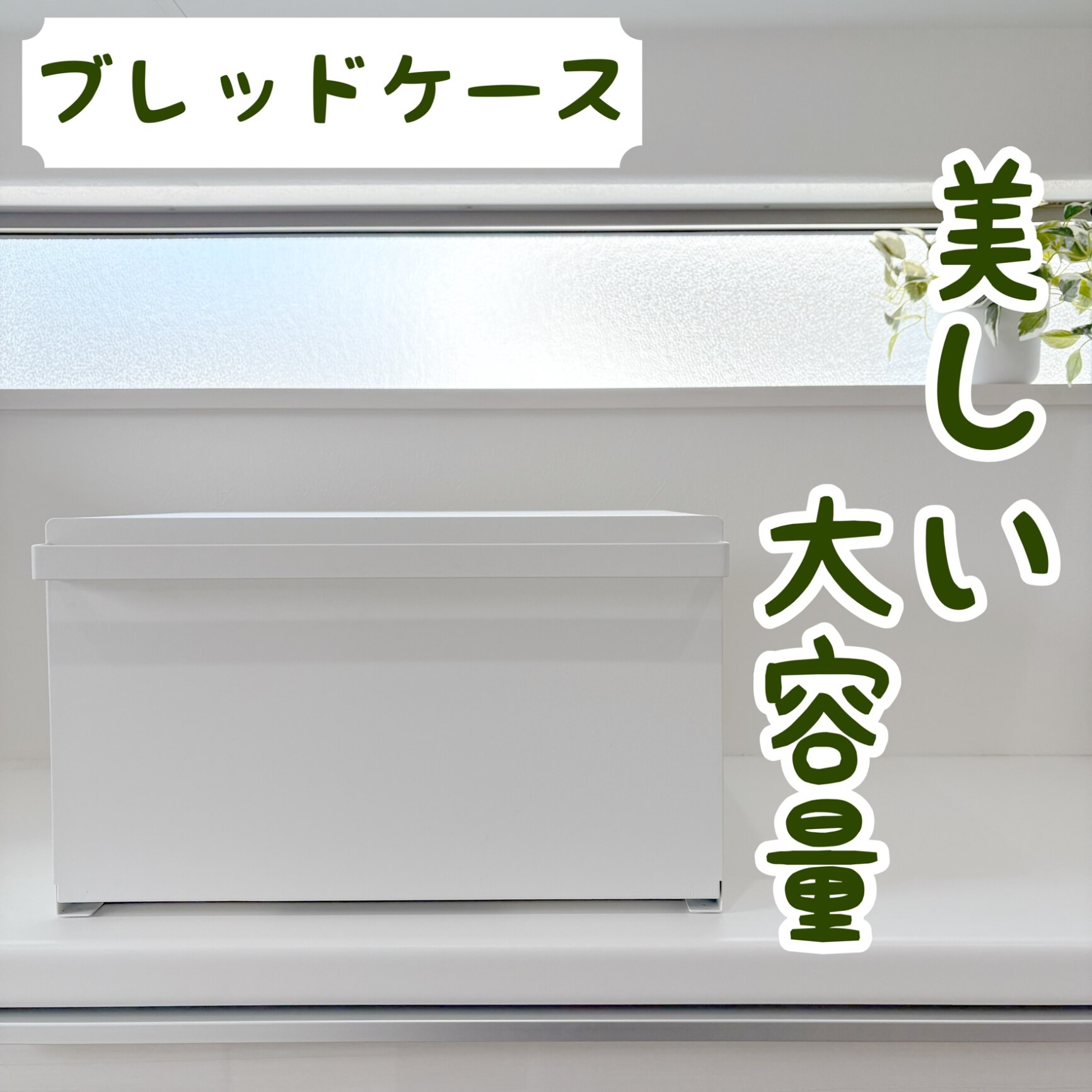 【レビュー特典】 『 山崎実業 ブレッドケース タワー 』 tower ブレッドボックス パンケース 食パン入れ キッチン収納 トースターラック 電子レンジラック カウンター上収納 ストッカー ...