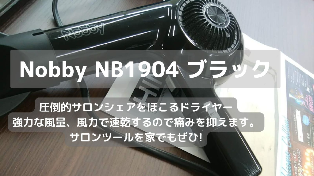【楽天スーパーSALE最大47倍】Nobby ノビー NB1906 ブラック【ヘアードライヤー NB1905 後継機】高性能フィルター採用 【宅配便送料無料】 (1216571)