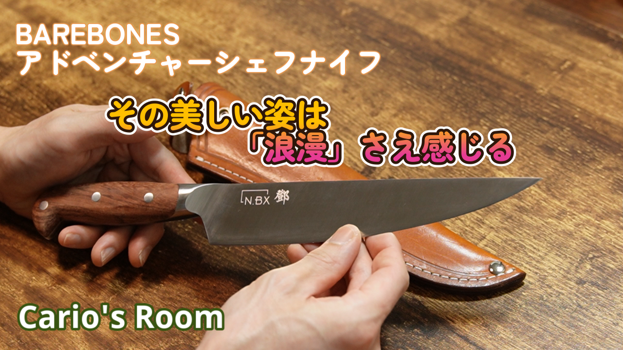 Barebones Living(ベアボーンズリビング)BBL アドベンチャー シェフナイフ
