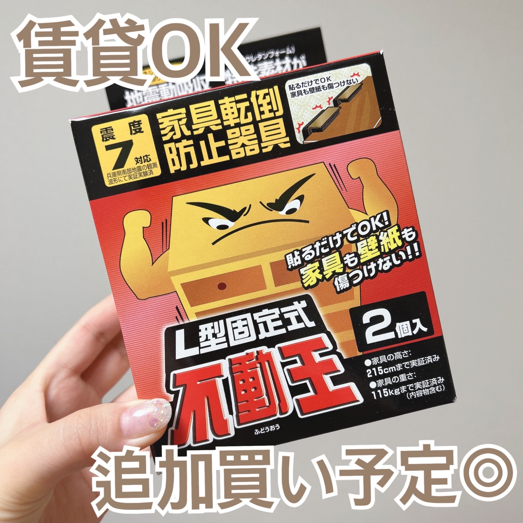 【楽天1位】不動王 L型固定式 (FFT-001) 2個入 累計14,314個越えの販売実績 つっぱり棒では耐えられない震度7の地震対策対応重量1箱：約115kg【倉庫A】【クレジットカード ...