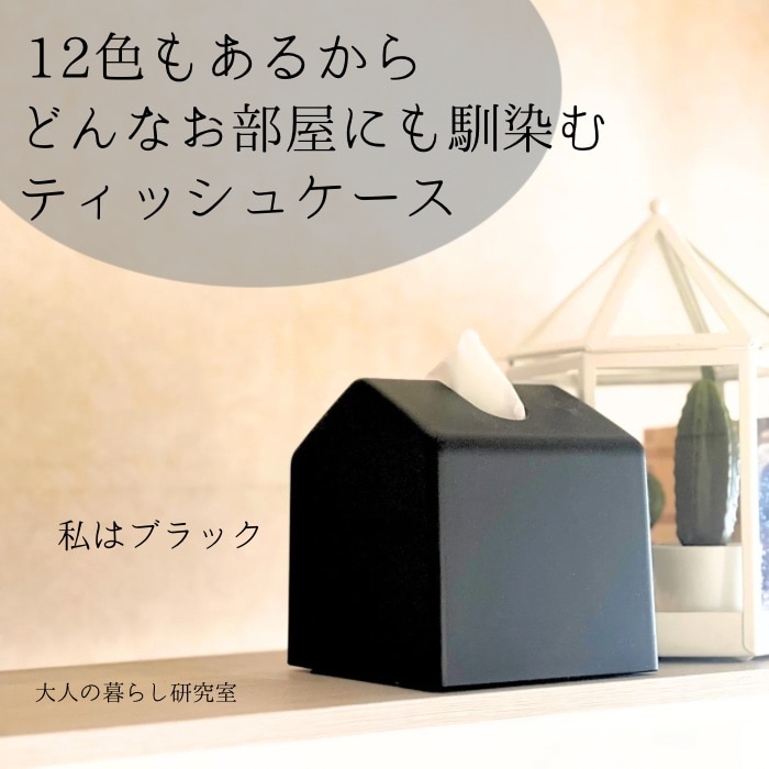 【KEYUCA公式店】ケユカ Moi コンパクトティッシュケース 全12色[ティッシュ入れ ティッシュボックス 詰め替え 省スペース ティッシュケース ティッシュカバー ボックス コンパクト ...