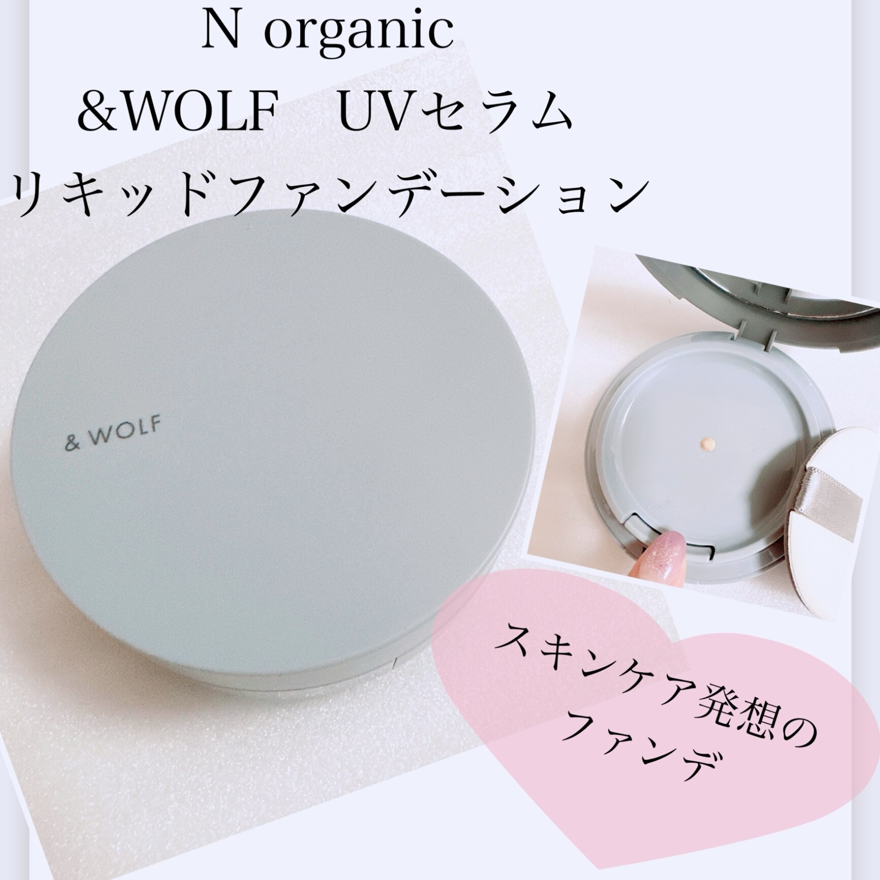 【公式】& WOLF 002 light beige UV ファンデーション [ファンデ ファンデーション アンドウルフ スキンケア コスメ メイク 下地 UVケア スキンケア nオーガニック ...