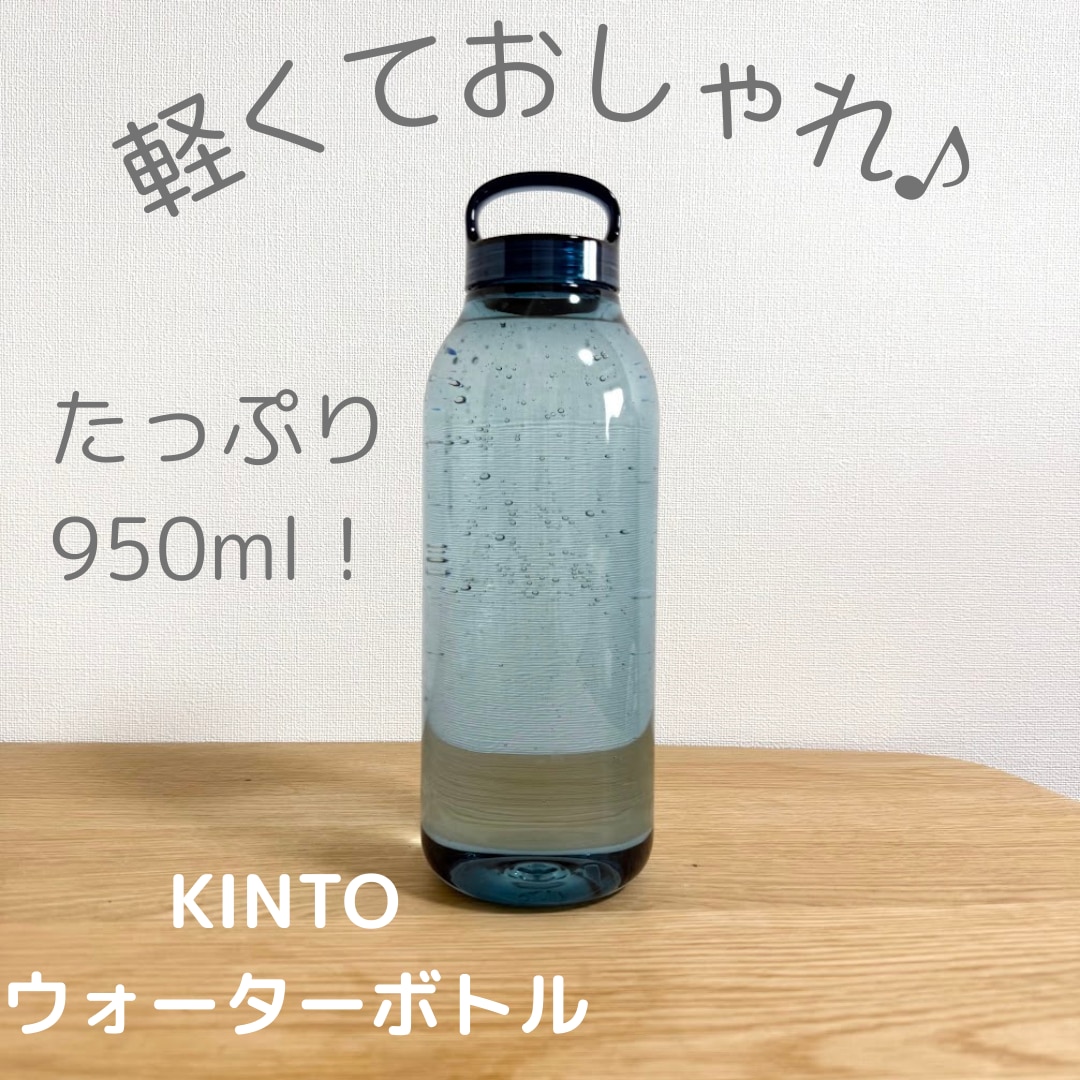 KINTO キントー ウォーターボトル 950ml （ 水筒 食洗機対応 WATER BOTTLE スクリュー 直飲み ボトル クリアボトル おしゃれ 食洗機OK 950 直のみ タンブラー ...