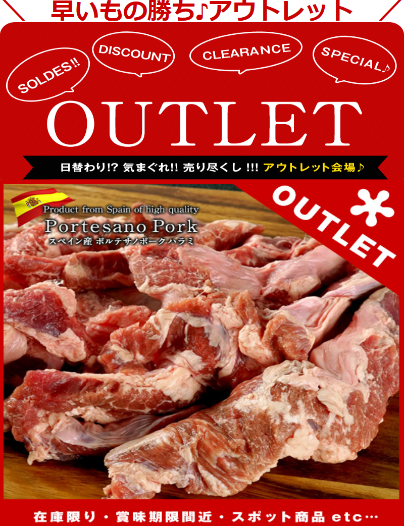 [OUTLET]スペイン産 ポルテサノポーク ハラミ 2.1kg[約700g×3P][賞味期限：2018年7月1日][冷凍]【1〜2営業日以内に出荷】