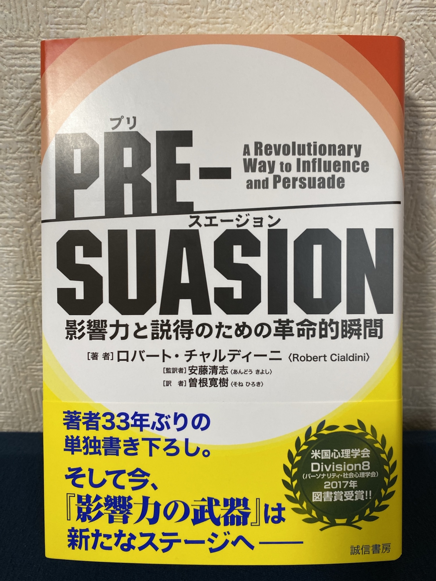 PRE-SUASION -プリ・スエージョンー 影響力と説得のための革命的瞬間 [ ロバート・チャルディーニ ]