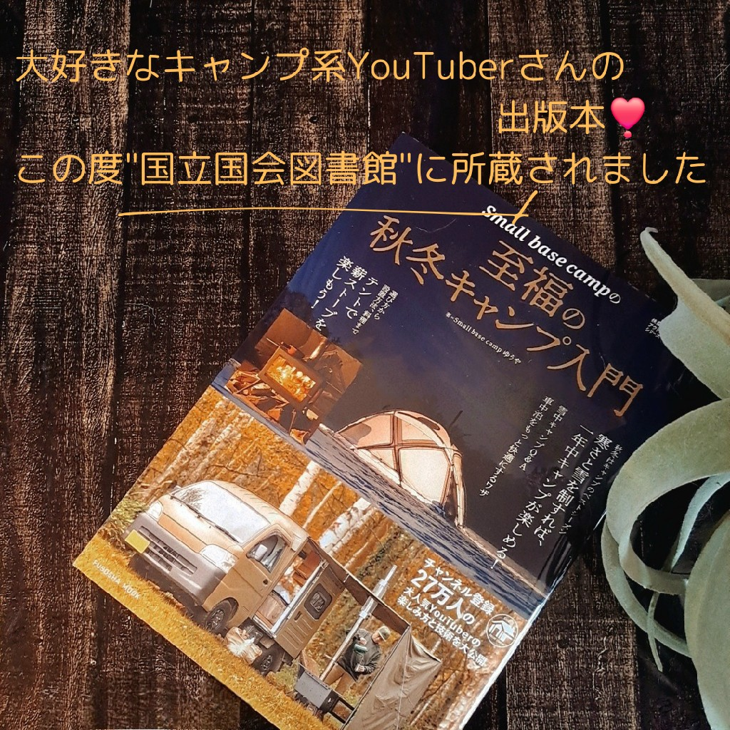 Small base campの至福の秋冬キャンプ入門 （扶桑社ムック 扶桑社ムック） [ Small base camp ゆうや ]