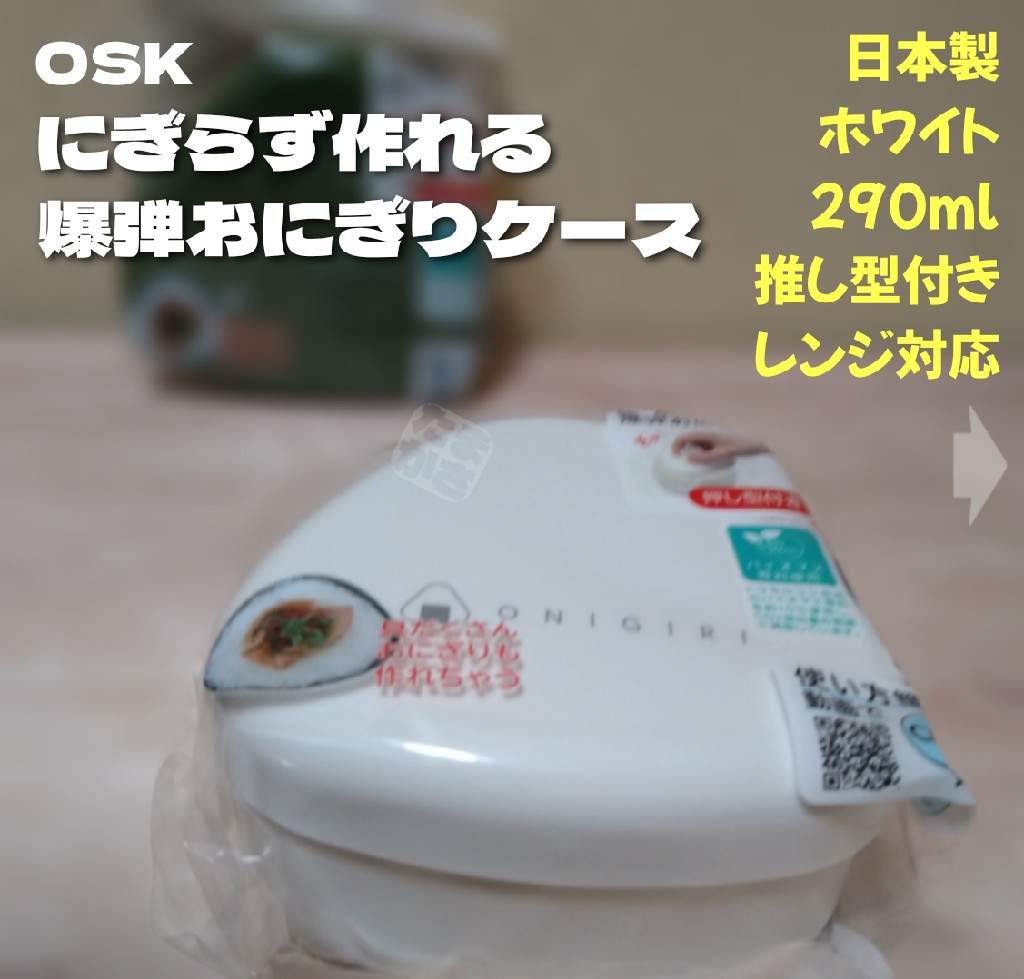 OSK(オーエスケー) 弁当箱 にぎらず作れる爆弾おにぎりケース ホワイト 290ml 日本製 押し型付 電子レンジ対応 おしゃれ かわいい シンプル 大容量 簡単 時短 ランチボックス 大人 ...