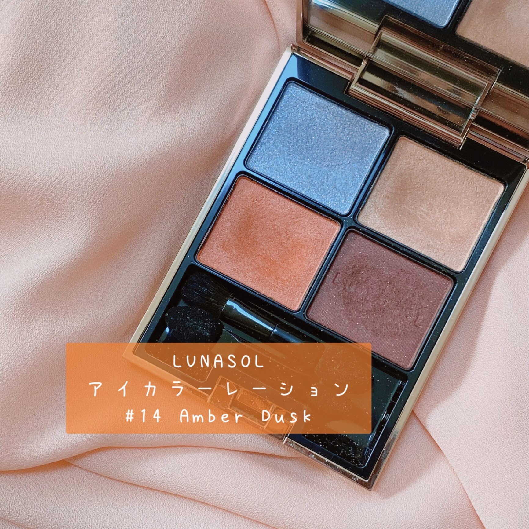 ルナソル LUNASOL アイカラーレーション #14 Amber Dusk 6.6g[アイシャドウ]：【メール便対応】