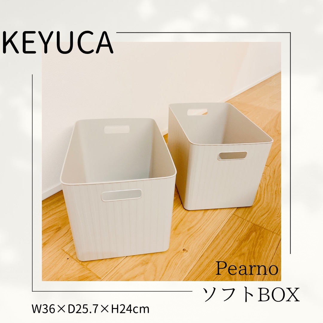 【KEYUCA公式店】ケユカ Pearno ソフトBOX 全7サイズ/フタ別売り[収納ボックス おしゃれ プラスチック やわらか 引き出し 収納ケース ストライプ柄 ナチュラル オシャレ ...