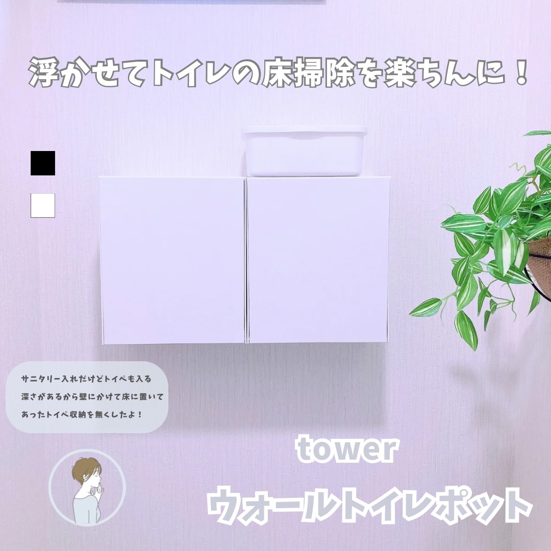 【レビュー特典】 tower 〔 山崎実業 ウォールトイレポット＆収納ケース タワー 〕 石こうボードピン トイレポット ゴミ箱 収納 ダストボックス 収納 石膏 壁面 壁掛け 壁付け 浮か ...