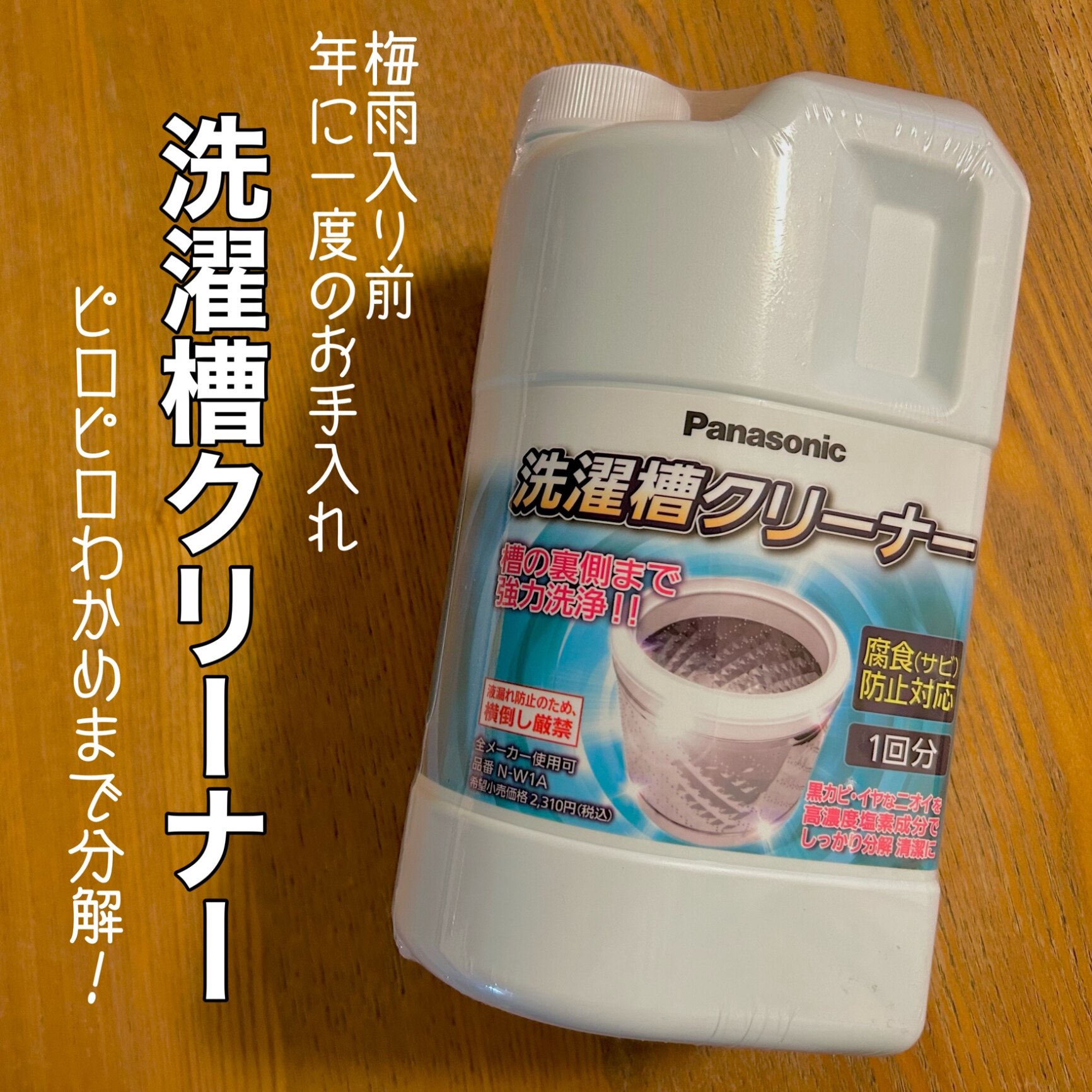 洗濯槽クリーナー 縦型全自動式用 塩素系 N-W1A 洗濯機 クリーナー 洗濯機用クリーナー 洗濯槽 カビ取りクリーナー 縦型洗濯機用 水垢取り 水垢クリーナー カビクリーナー 洗濯槽掃除 1 ...
