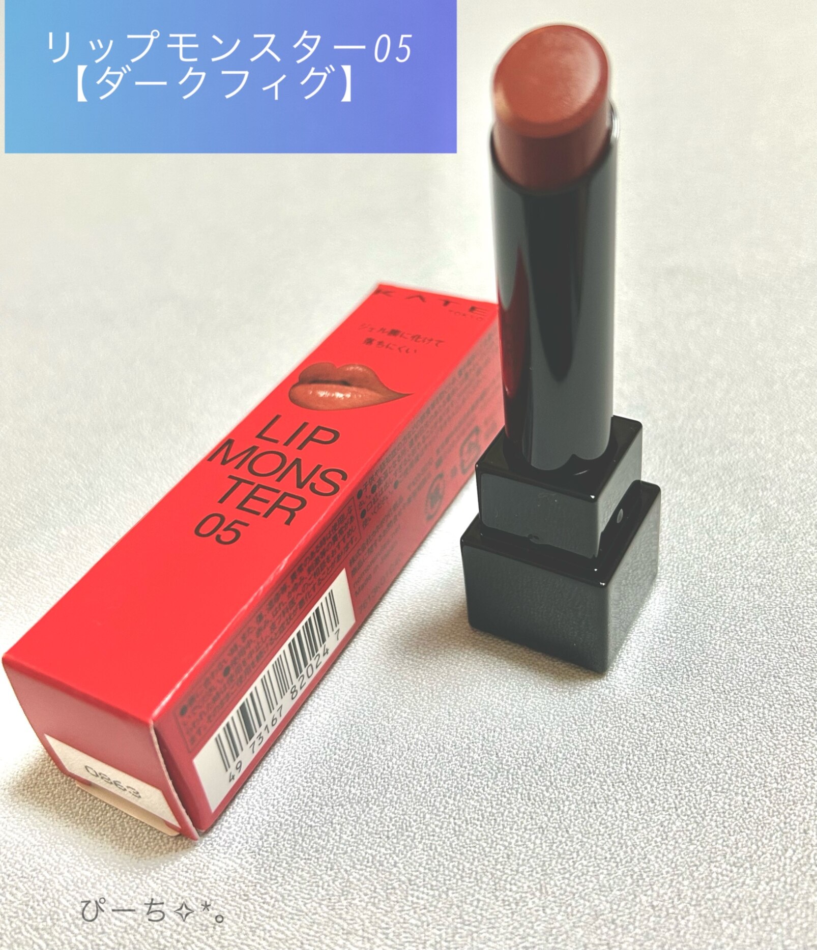 ケイト リップモンスター 05 ダークフィグ(3.0g)【KATE(ケイト)】