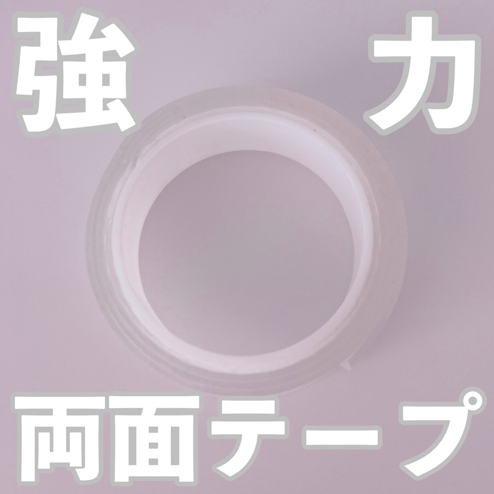 【ポイント5倍&110円～500円offクーポン配布】 両面テープ 超強力 はがせる 3m 30mm 強力 防災対策 魔法のテープ 魔法テープ ...