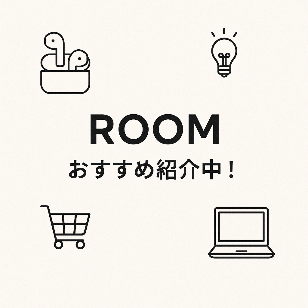 HIRO のROOM - 欲しい! に出会える。