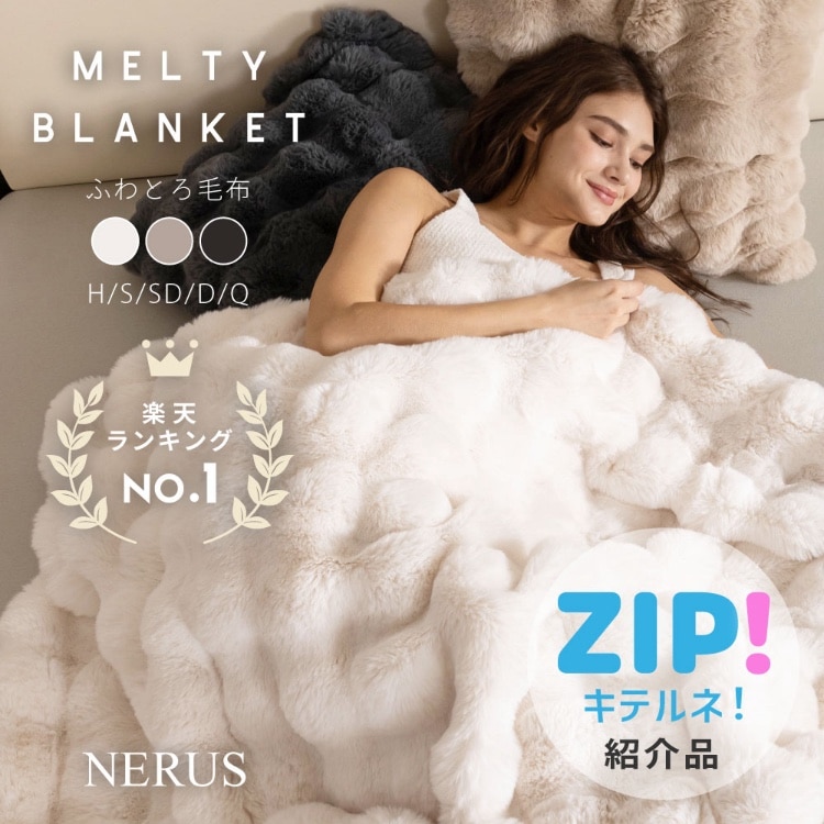 【ZIP!キテルネで紹介されました！】 毛布 NERUS 【正規品】 ふわとろ毛布 もこもこ毛布 ブランケット モコモコ とろとろ ふわふわ 毛布 シングル セミダブル ダブル ハーフ ふわ ...