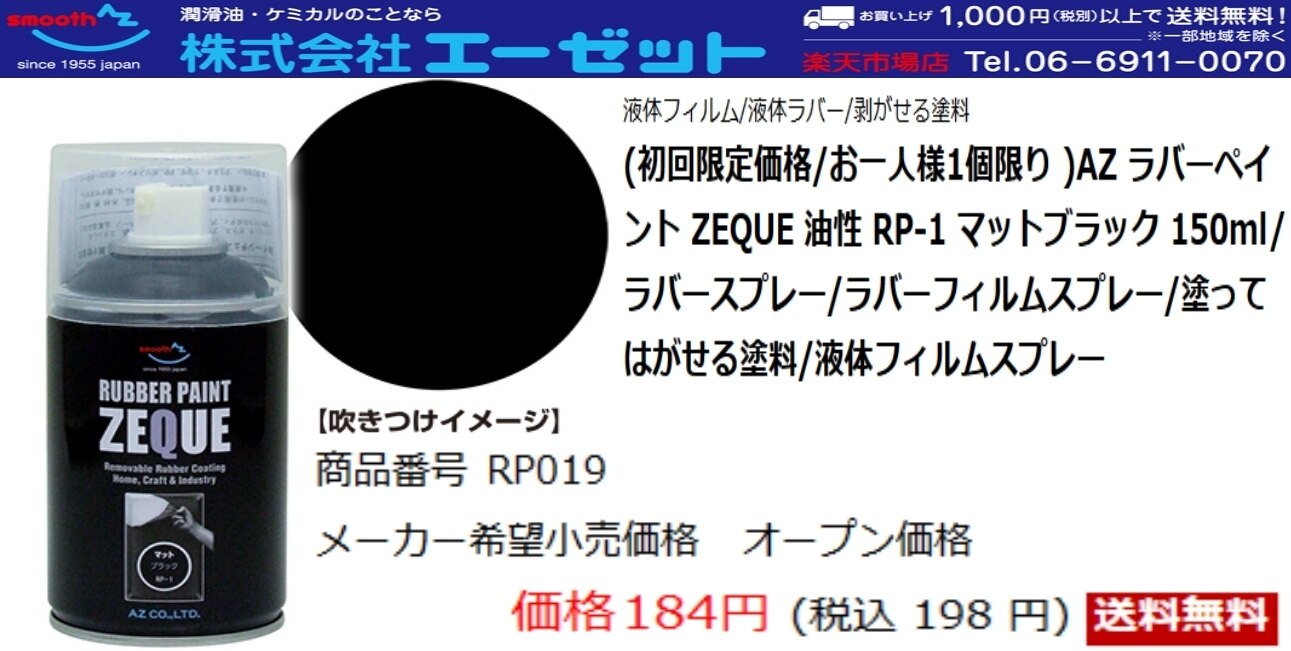 AZ ラバーペイント ZEQUE 油性 RP-1 マットブラック 150ml/ラバースプレー/ラバーフィルムスプレー/塗ってはがせる塗料/液体フィルムスプレー