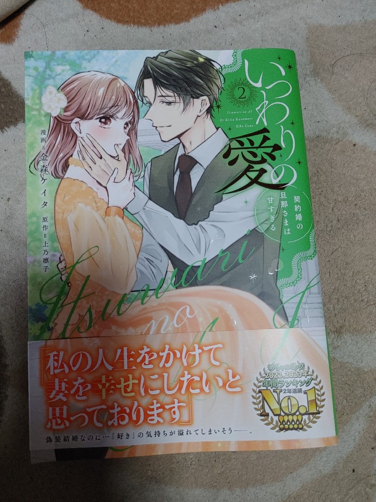 いつわりの愛～契約婚の旦那さまは甘すぎる(2) （Citr COMICS） [ 金森ケイタ ]