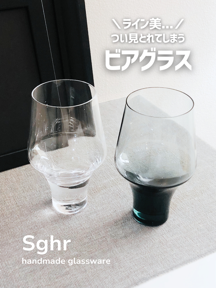 Sghr スガハラ トモミ タンブラー TMM-12 ビール ビアグラス ビールグラス ワイン ワイングラス コーヒー ガラスコップ 食器 モダン おしゃれ クリア 透明 女性 男性 ギフト ...