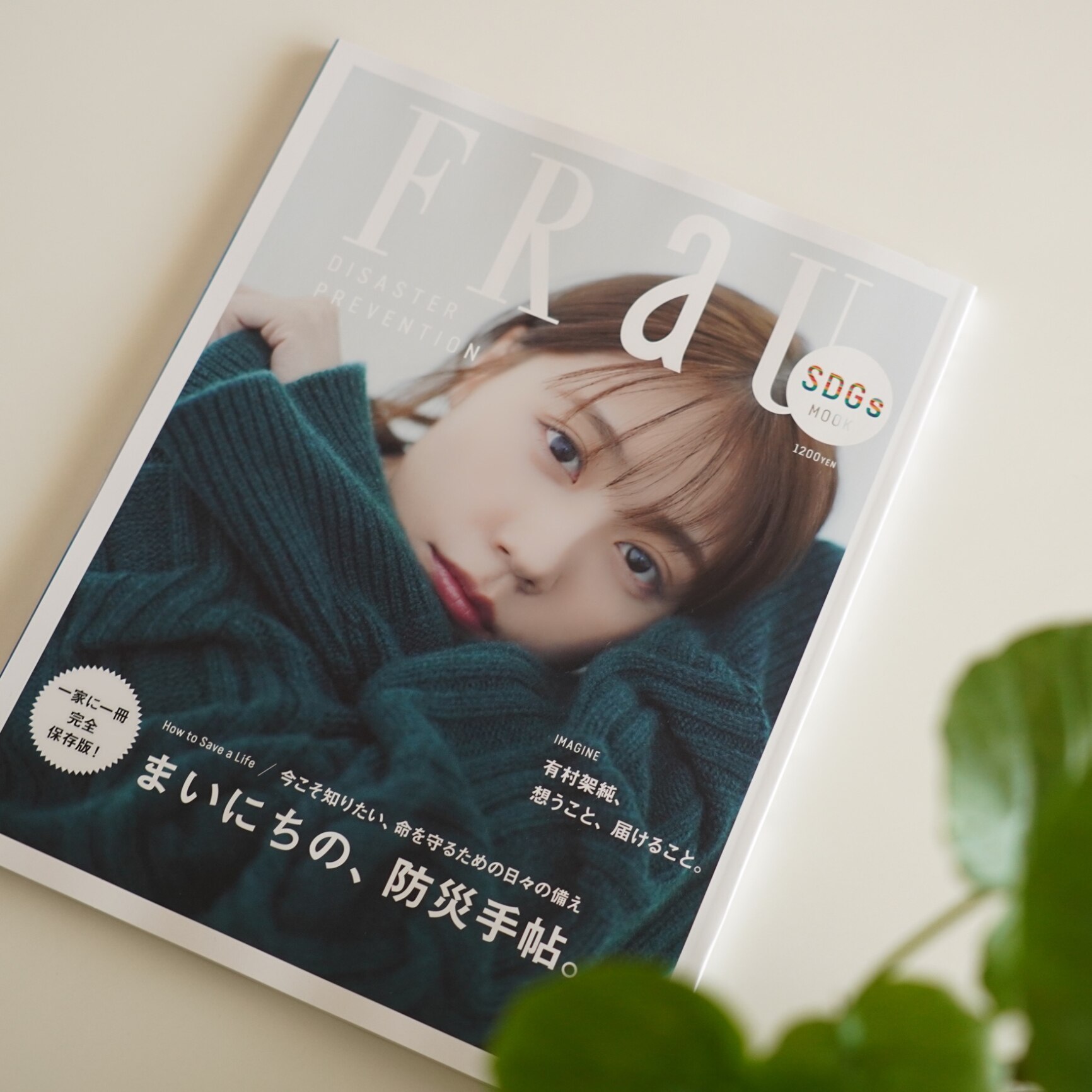 FRaU SDGs MOOK 防災 （講談社 MOOK） [ 講談社 ]