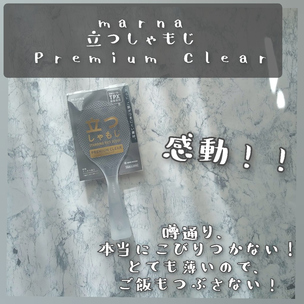 12時まで当日出荷 立つしゃもじ プレミアムクリア しゃもじ 立つ 自立 クリア エンボス加工 ご飯 ごはん 食洗機対応 キッチン用品 キッチンツール 調理道具 K555CL 日本製 マーナ ...