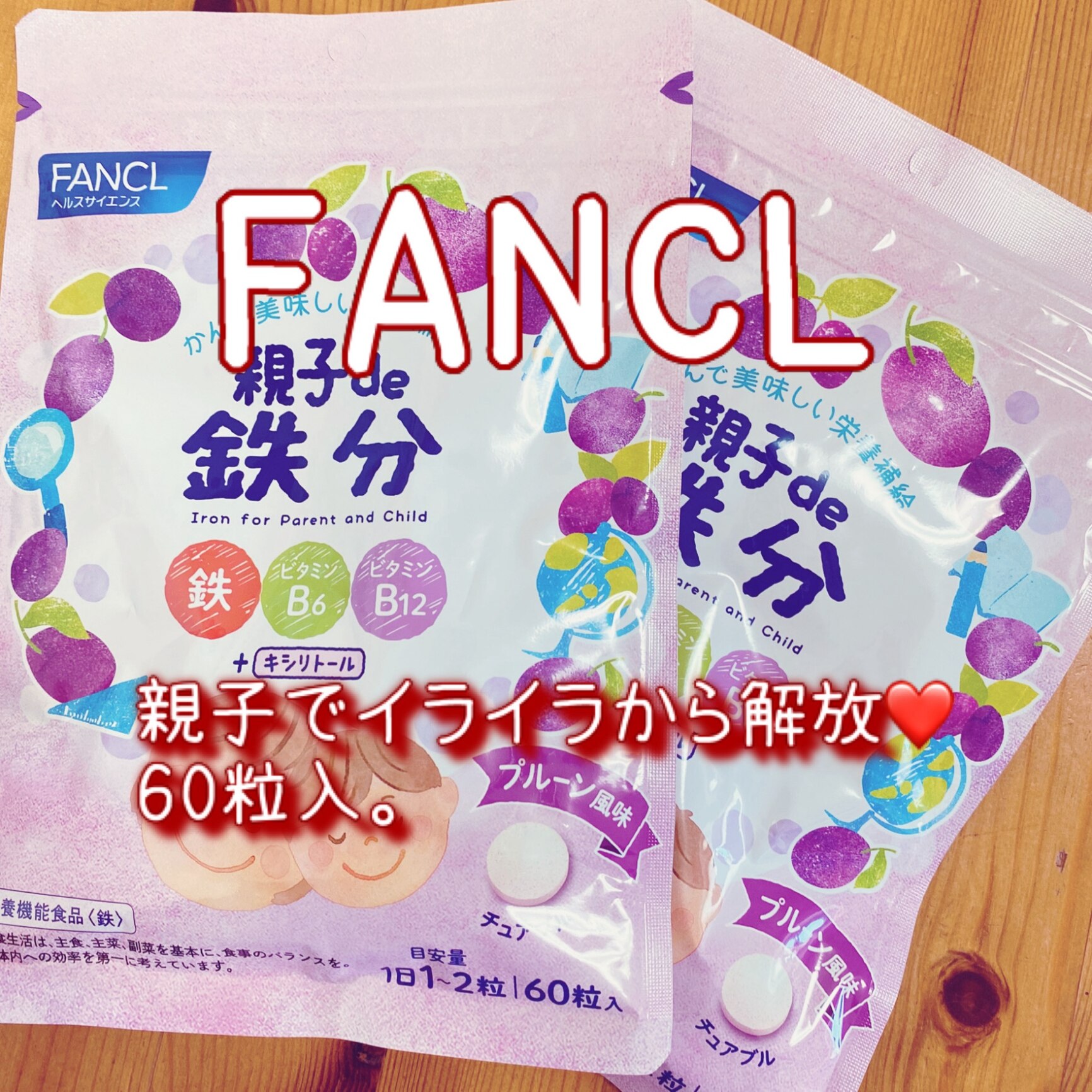 親子de 鉄分＜栄養機能食品＞ 90〜180日分 【ファンケル 公式】[ FANCL サプリ サプリメント 健康食品 鉄 栄養補助 男性 女性 子供 チュアブル キッズ ビタミンb ビタミン ...