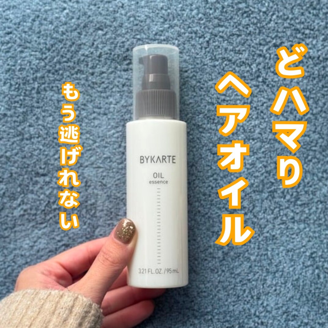 ホーユー バイカルテ エッセンス オイル 95ml [hoyu BYKARTE] 洗い流さない アウトバス トリートメント