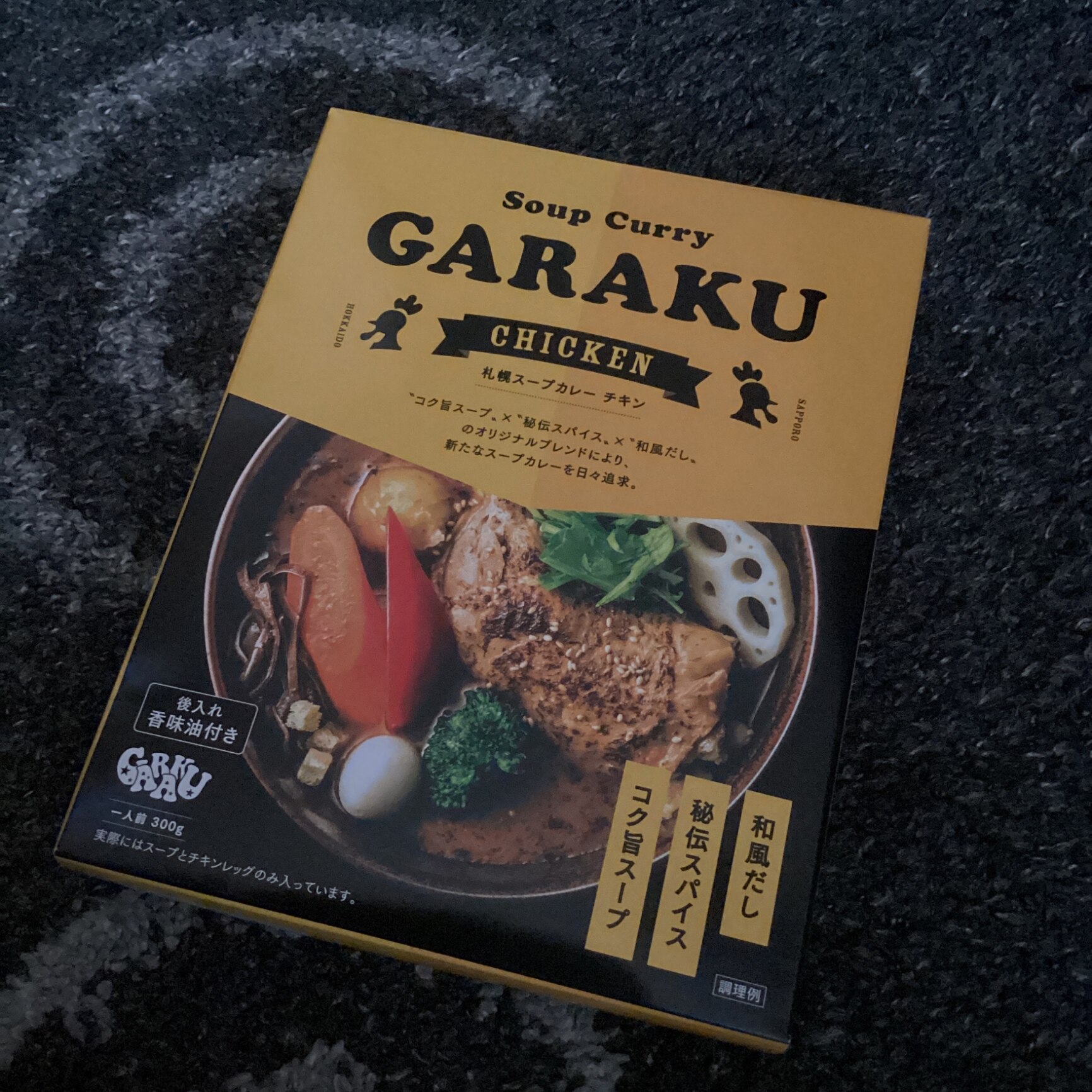 GARAKU 札幌スープカレー チキン 1食入 ガラク メール便 送料無料 スープカレー 本場 レトルト 北海道 札幌 カレー お土産 ハロウィン お歳暮 冬ギフト