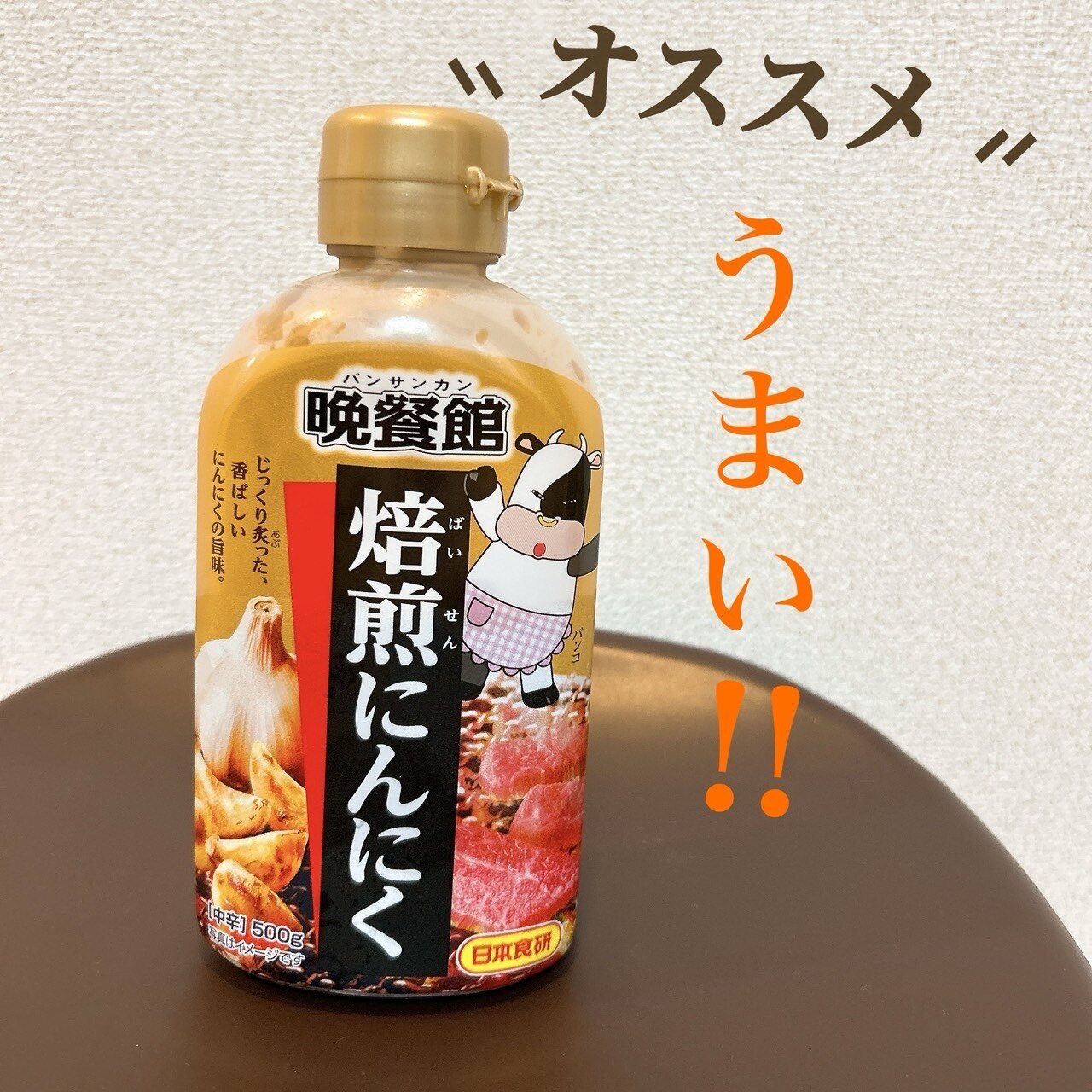 晩餐館 焙煎にんにく 210g 焼き肉 焼肉 タレ 調味料 にんにく サタプラ サタデープラス