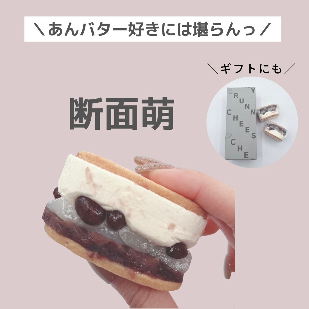 【RUNNYCHEESE】【羽二重あんバターチーズサンド】~5個入~ ラニーチーズ バターサンド チーズサンド ギフト チーズ もちもち あんこ スイーツ 詰め合わせ インスタ映え おしゃれ ...